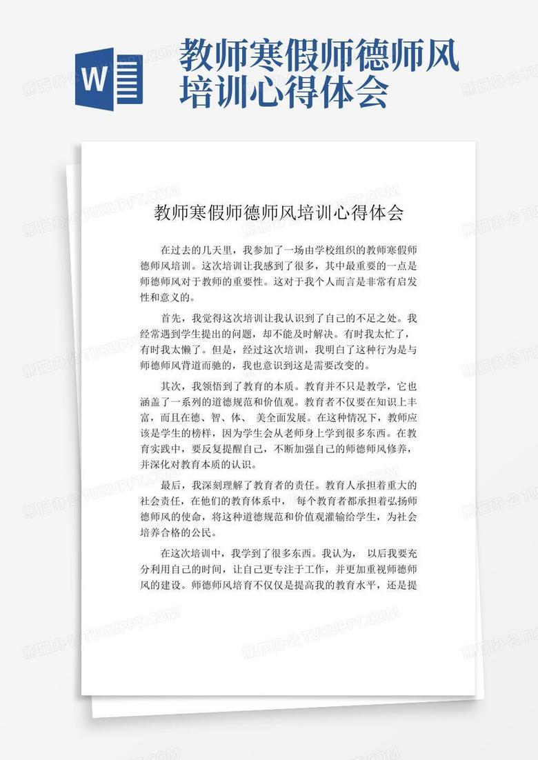 教师寒假师德师风培训心得体会Word模板下载 编号qodyrkxd 熊猫办公