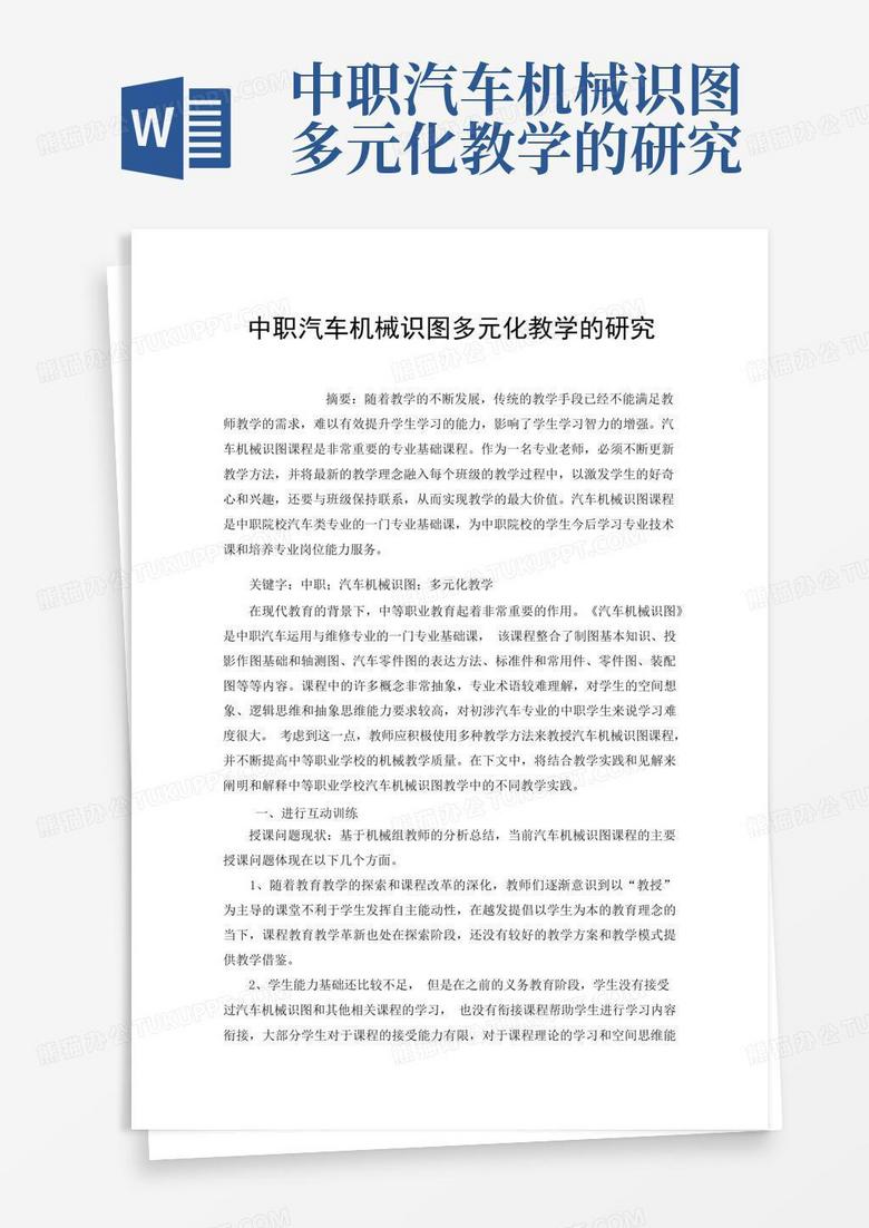 中职汽车机械识图多元化教学的研究Word模板下载 编号lwwdrrdn 熊猫办公