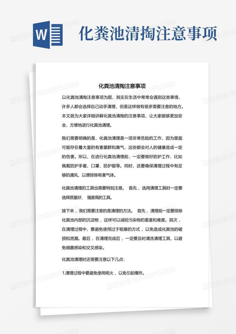 化粪池清掏注意事项Word模板下载 编号qodyrryj 熊猫办公