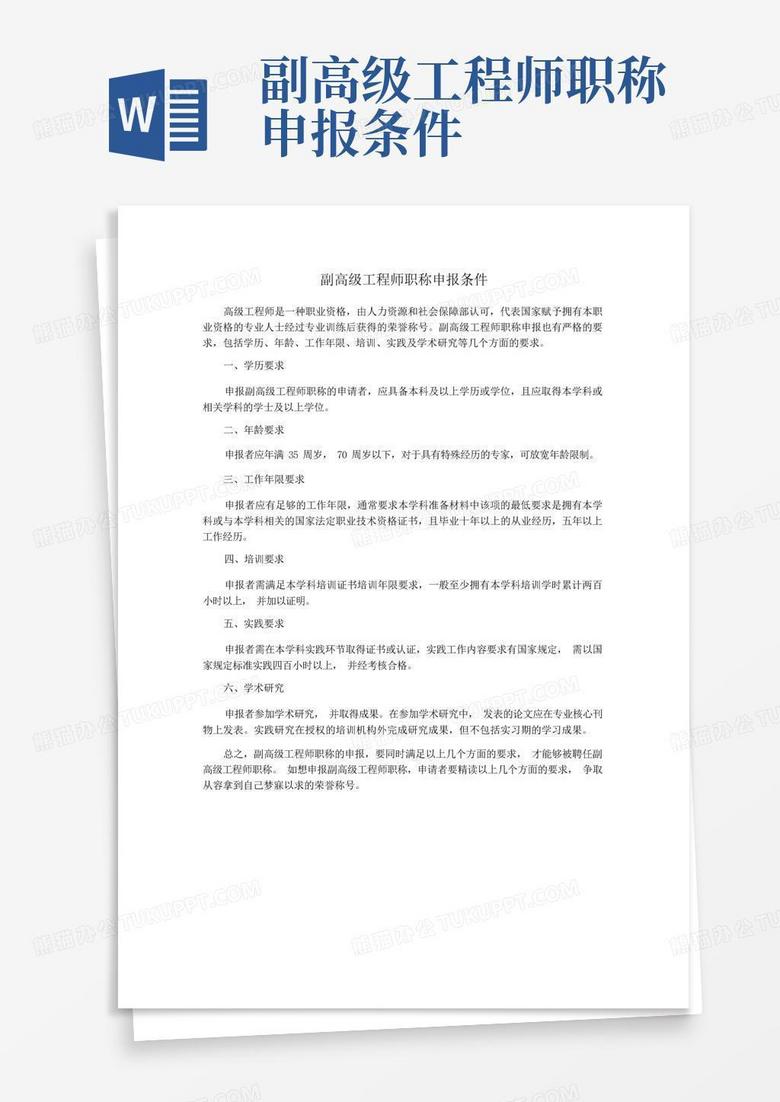 副高级工程师职称申报条件Word模板下载 编号lwwdrdge 熊猫办公