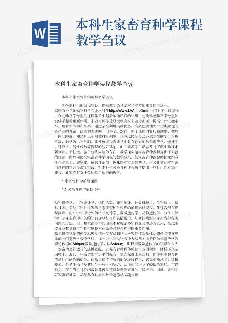 本科生家畜育种学课程教学刍议Word模板下载 熊猫办公