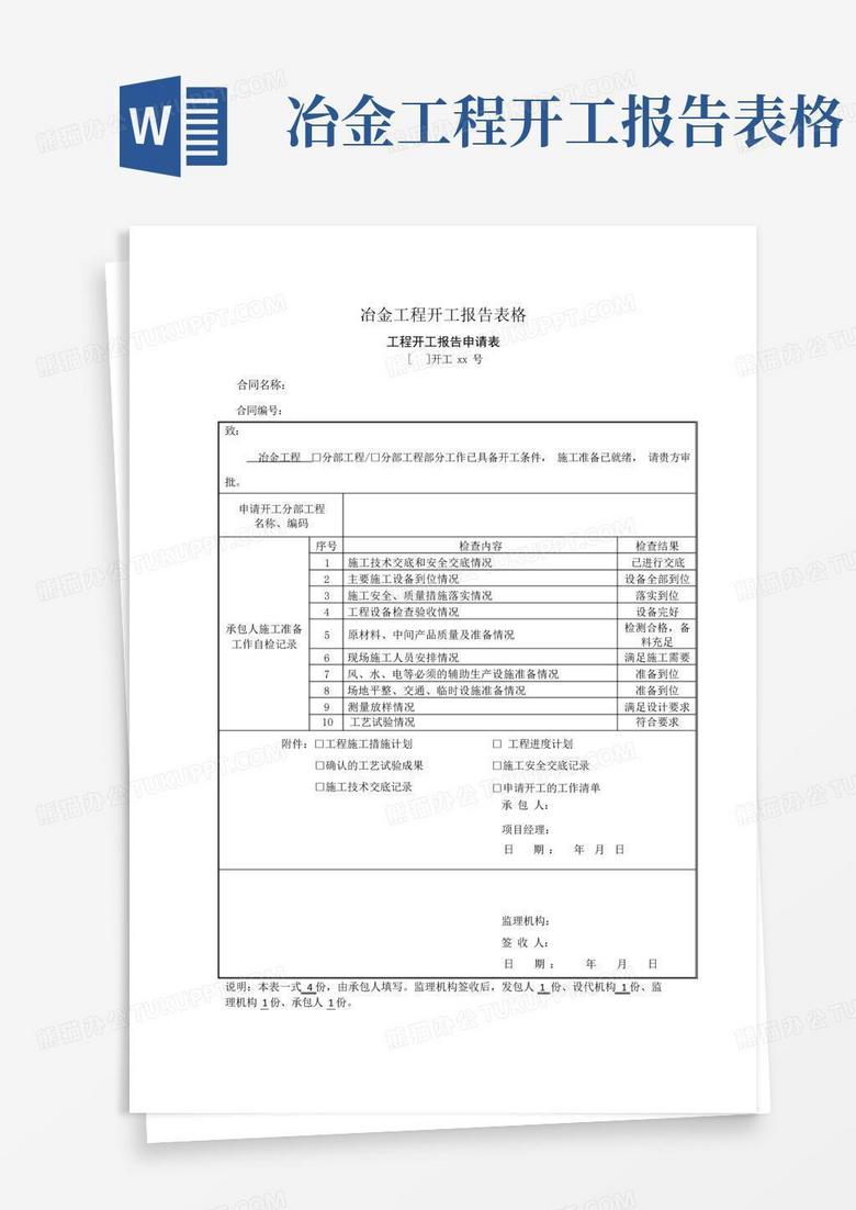 冶金工程开工报告表格Word模板下载 编号lzayrrrg 熊猫办公