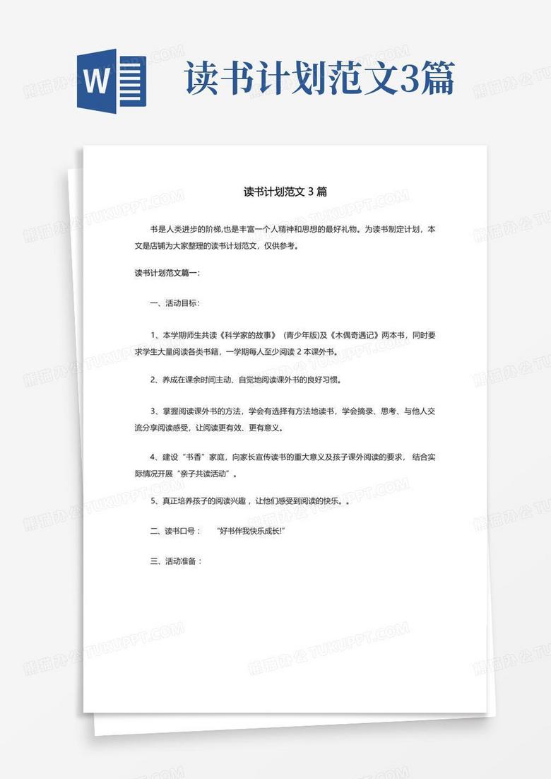 读书计划范文3篇Word模板下载 编号lkjvoknk 熊猫办公