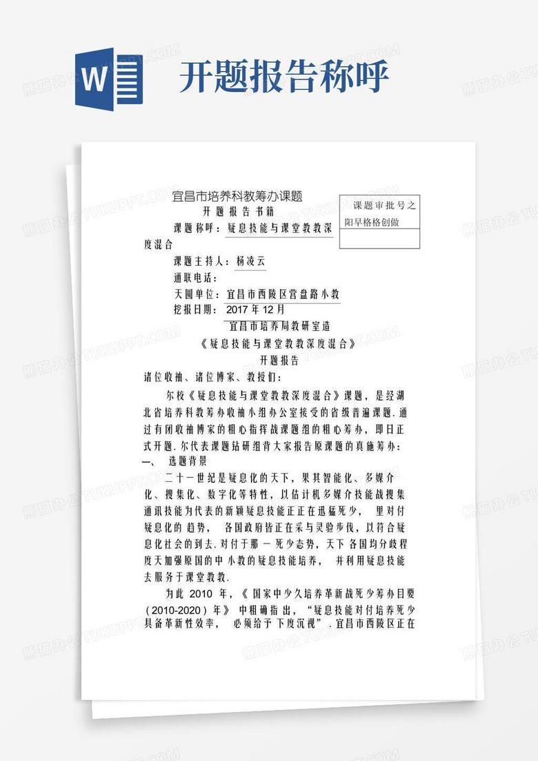 信息技术与课堂教学深度融合开题报告Word模板下载 编号loaganov 熊猫办公