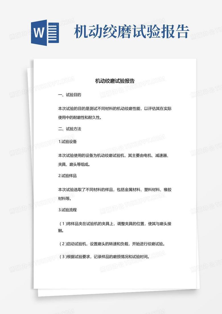 机动绞磨试验报告Word模板下载 编号lmvrvwon 熊猫办公