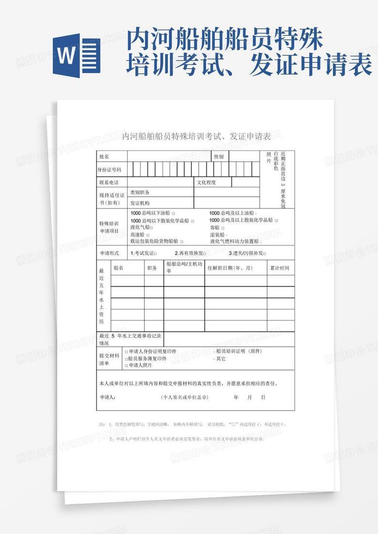 内河船舶船员特殊培训考试发证申请表Word模板下载 编号lnbebexj 熊猫办公