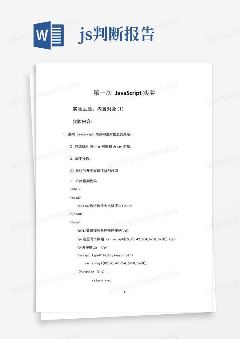 javascript实验报告Word模板下载 编号qnbebknv 熊猫办公