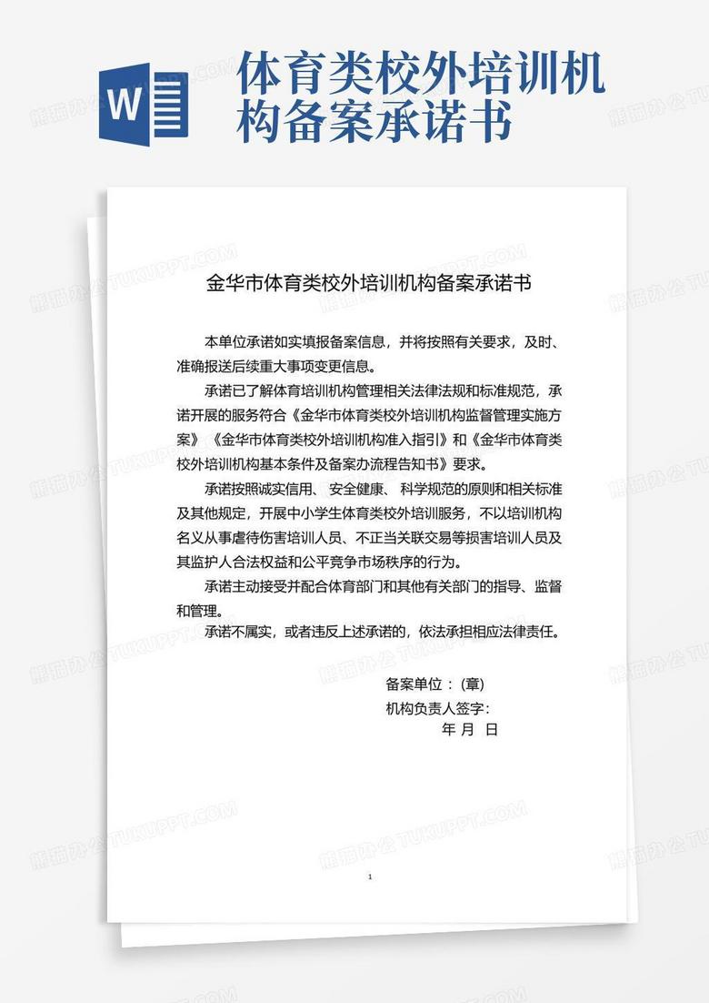 体育类校外培训机构备案承诺书Word模板下载 编号qenmnajb 熊猫办公