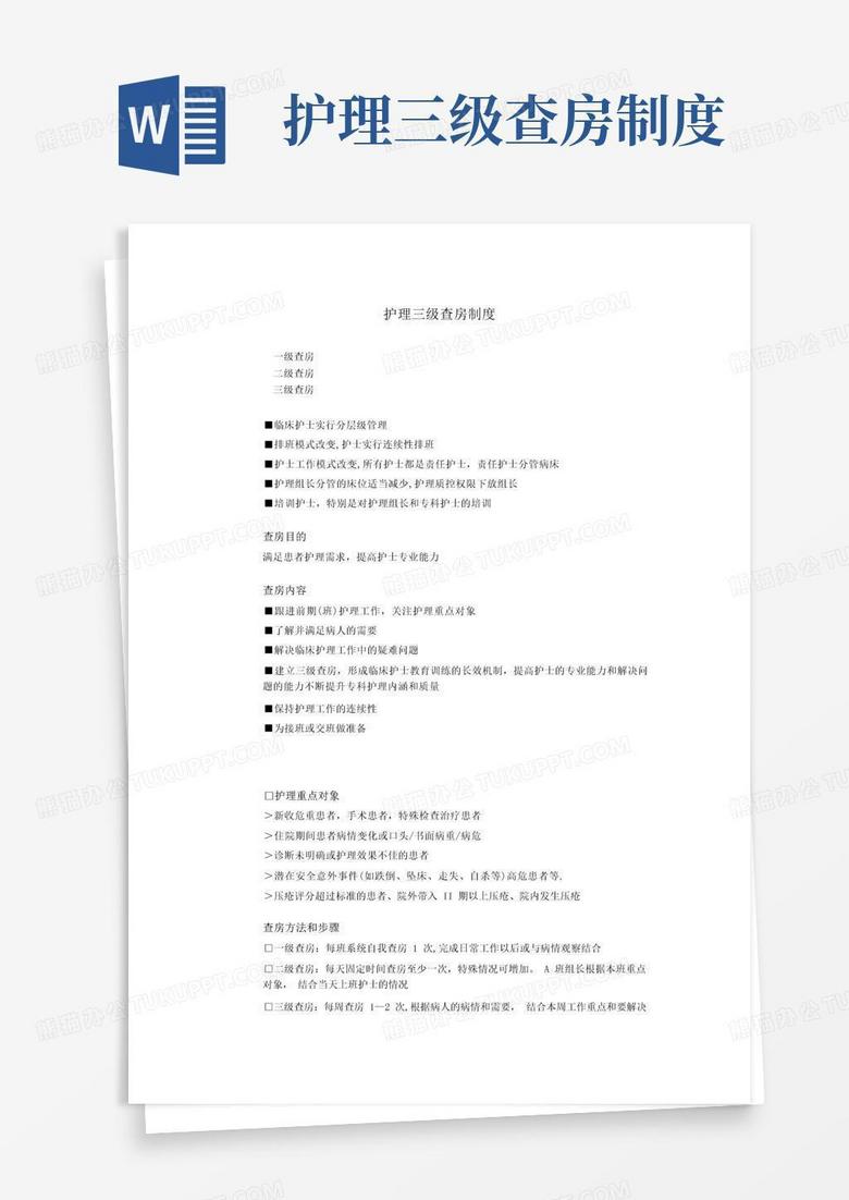 护理三级查房制度Word模板下载 编号lrryrero 熊猫办公