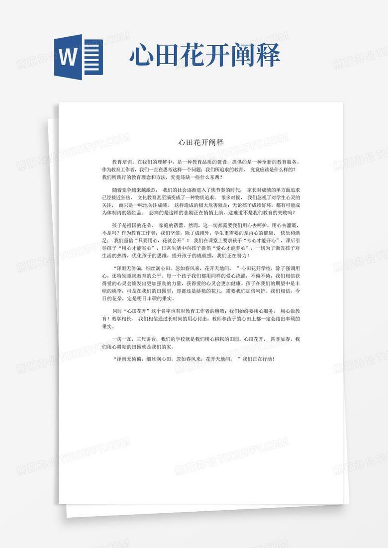 心田花开阐释Word模板下载 编号qxpypoxx 熊猫办公