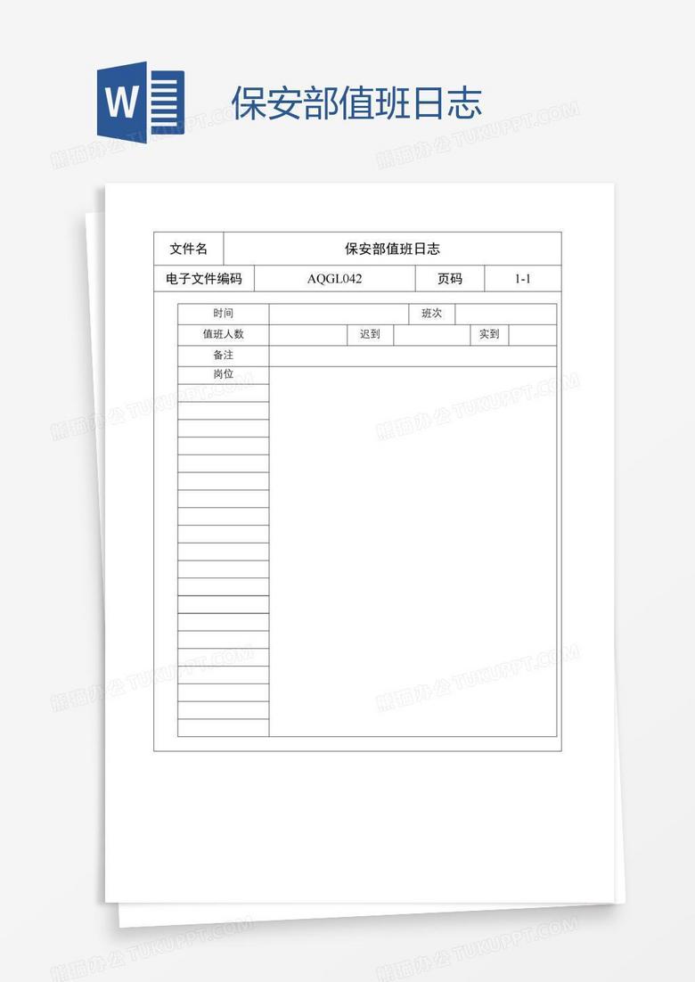 保安部值班日志Word模板下载 编号mvamrvjj 熊猫办公