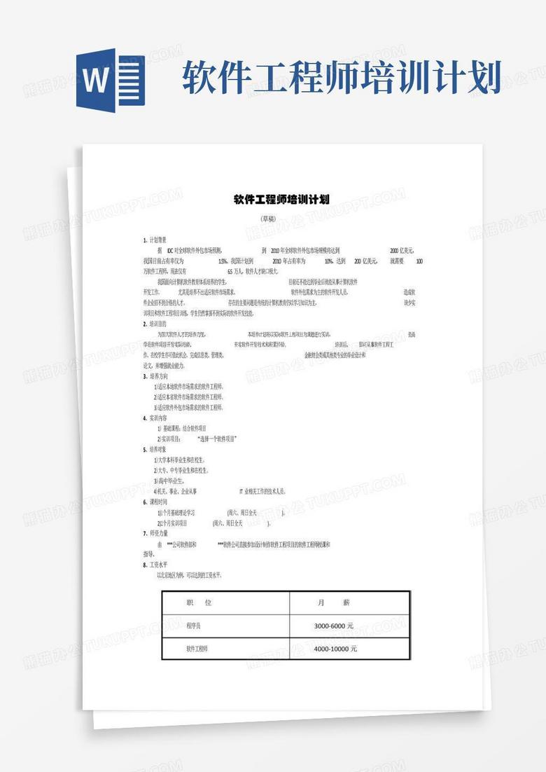 软件工程师培训计划Word模板下载 编号lmvraprb 熊猫办公