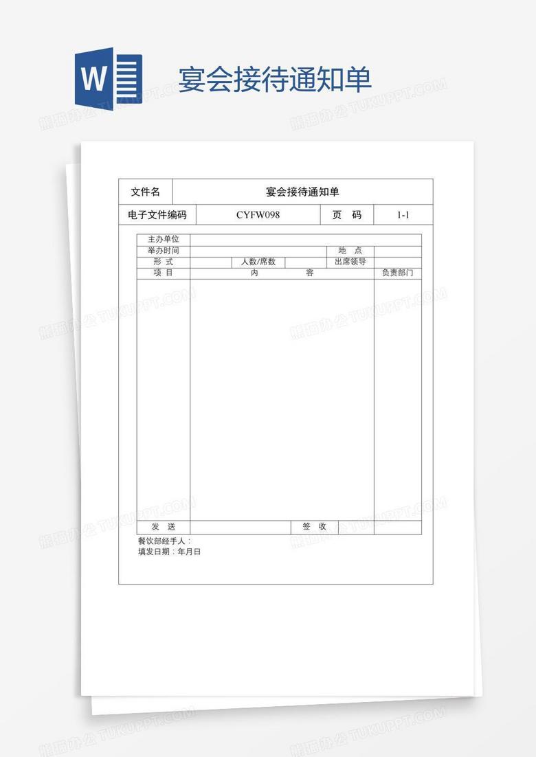 宴会接待通知单Word模板下载 编号depkjeax 熊猫办公