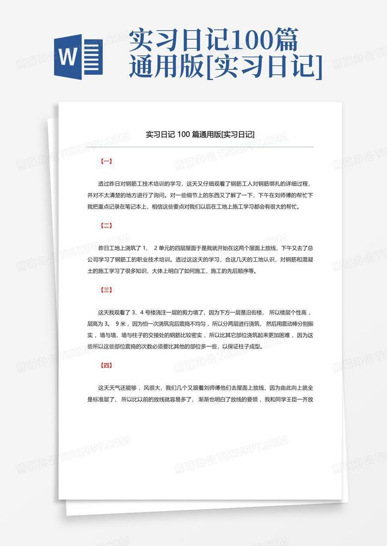 实习日记100篇通用版 实习日记 Word模板下载 编号lbaegowz 熊猫办公