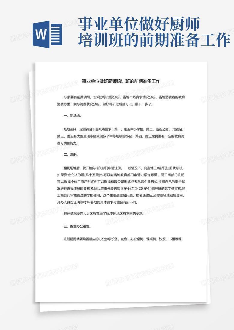 事业单位做好厨师培训班的前期准备工作Word模板下载 编号qegwvkdz 熊猫办公