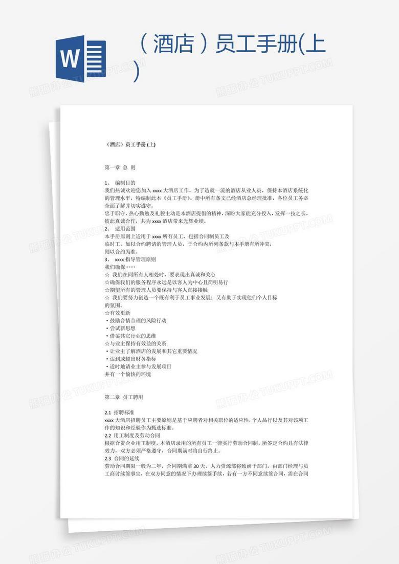 酒店员工手册 上 Word模板下载 编号aebzrkad 熊猫办公