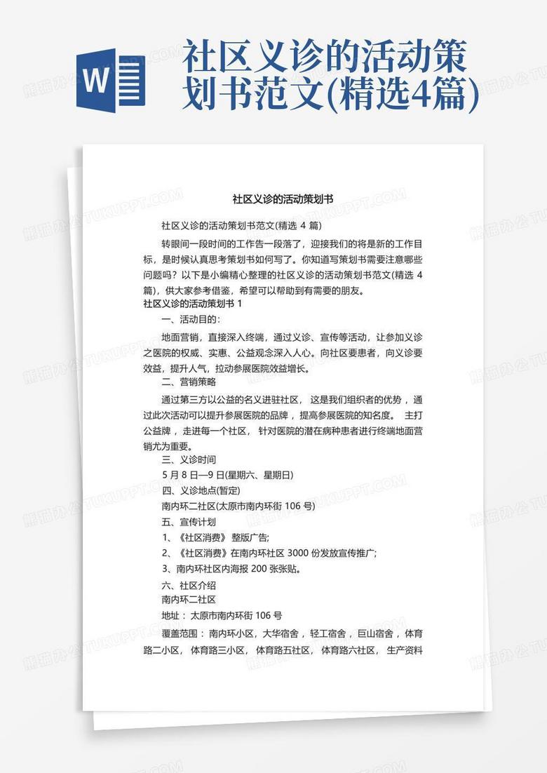 社区义诊的活动策划书范文 精选4篇 Word模板下载 编号qenmpkby 熊猫办公