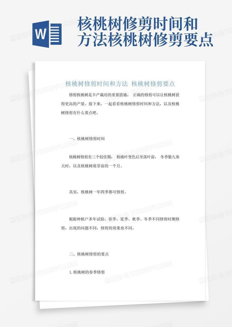 核桃树修剪时间和方法核桃树修剪要点Word模板下载 编号qkbxwynp 熊猫办公