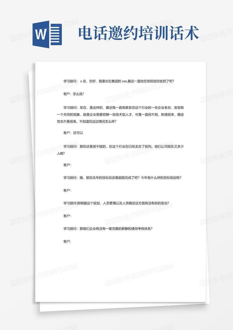 电话邀约培训话术Word模板下载 编号qydmbjzm 熊猫办公
