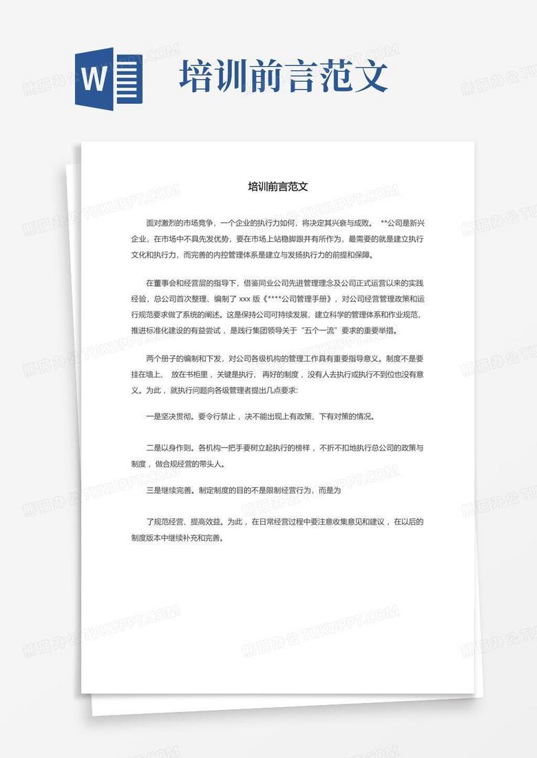 培训前言范文Word模板下载 编号lxpyodrx 熊猫办公