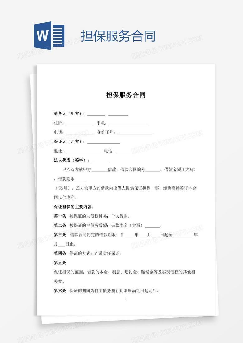 担保服务合同Word模板下载 编号depkjzaz 熊猫办公