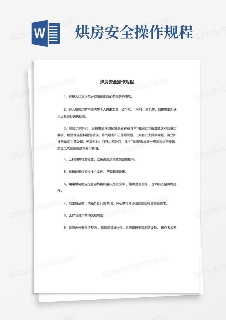 烘房安全操作规程Word模板下载 编号lppvrbok 熊猫办公