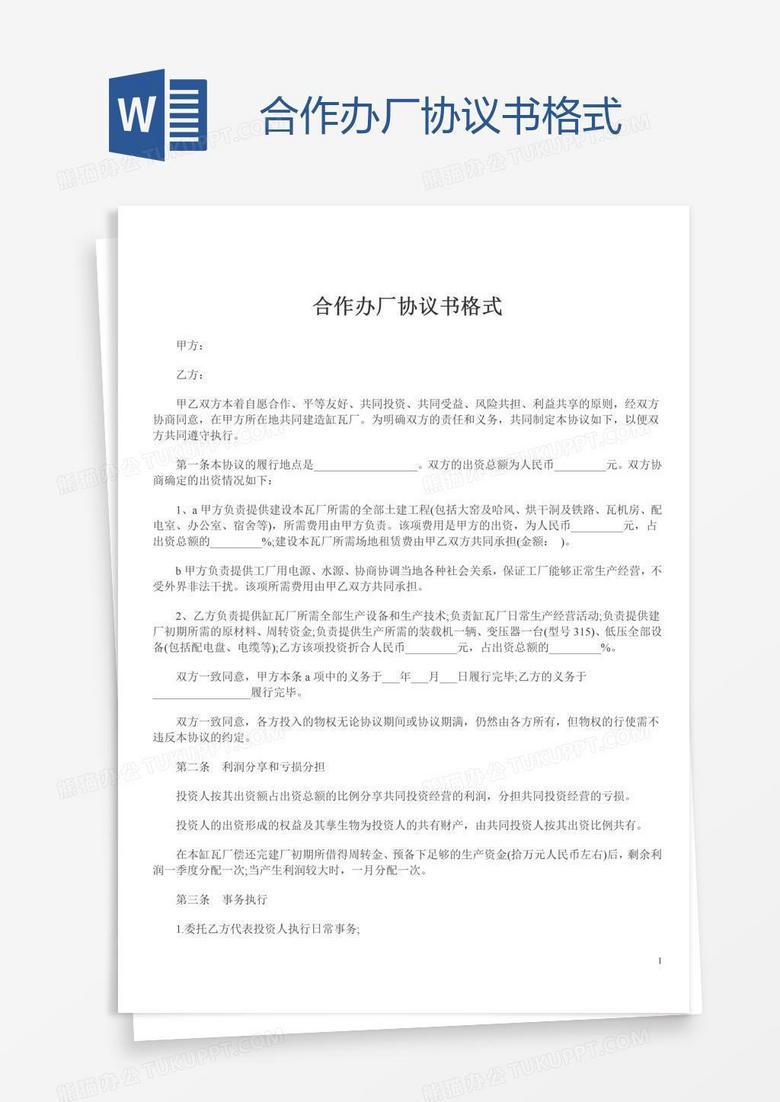 合作办厂协议书格式Word模板下载 编号grgobopj 熊猫办公