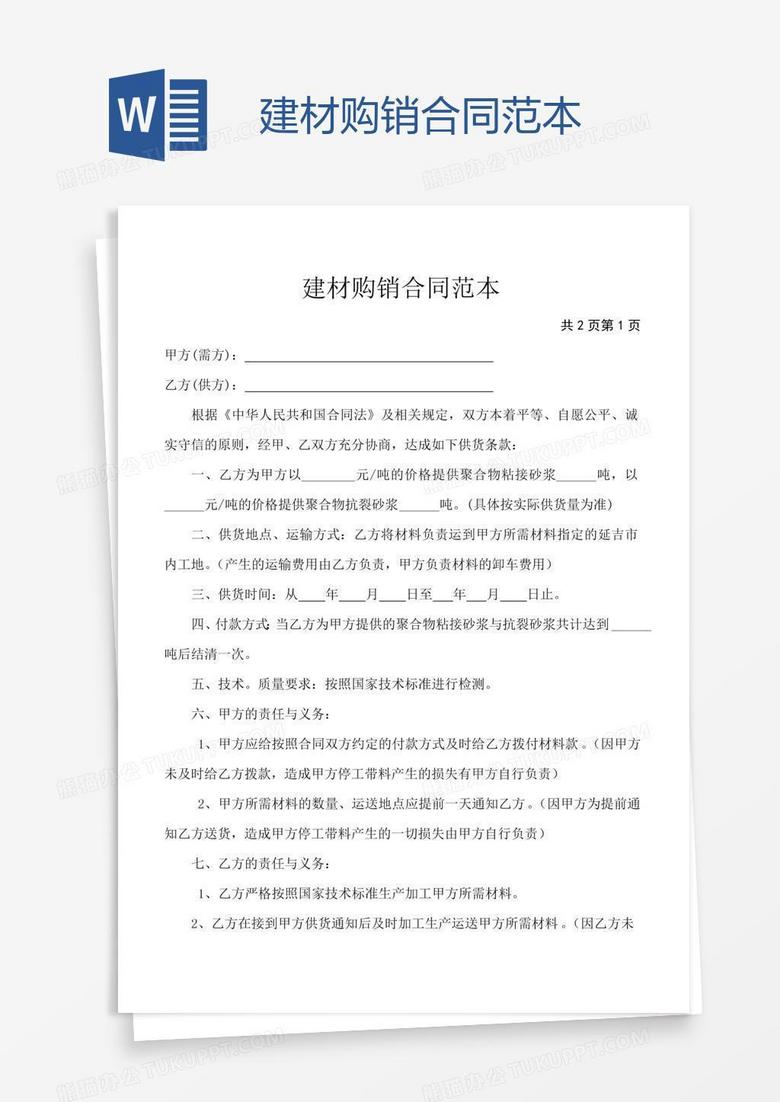 建材购销合同范本Word模板下载 编号kbwnrnyw 熊猫办公