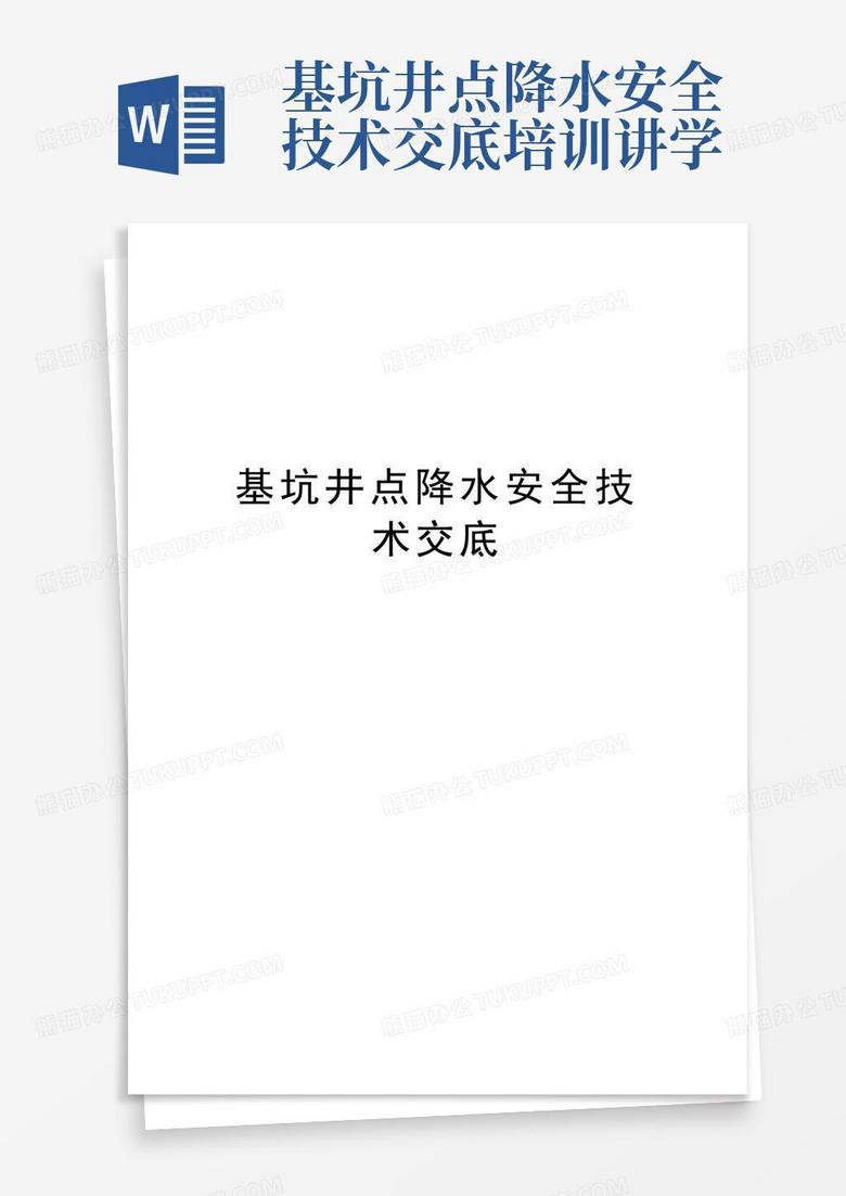 基坑井点降水安全技术交底培训讲学Word模板下载 编号qydmbxxo 熊猫办公