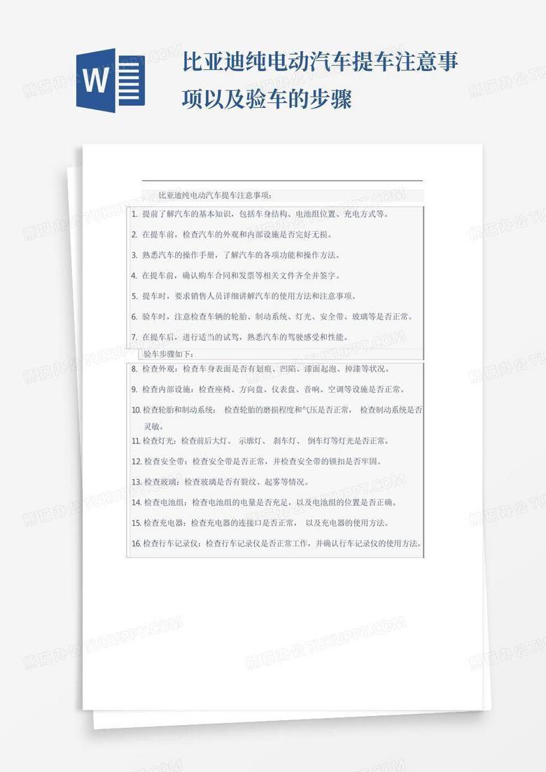 比亚迪纯电动汽车提车注意事项以及验车的步骤Word模板下载 编号qoagrogr 熊猫办公