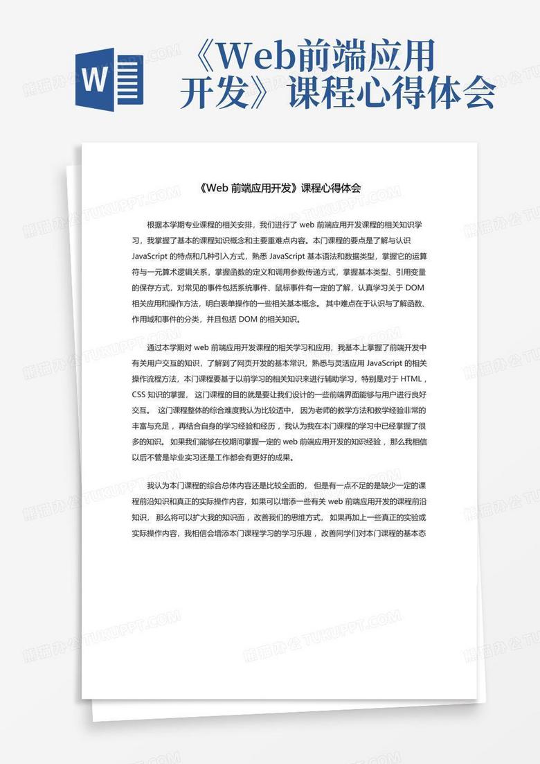 web前端应用开发课程心得体会Word模板下载 编号qxpydgdk 熊猫办公