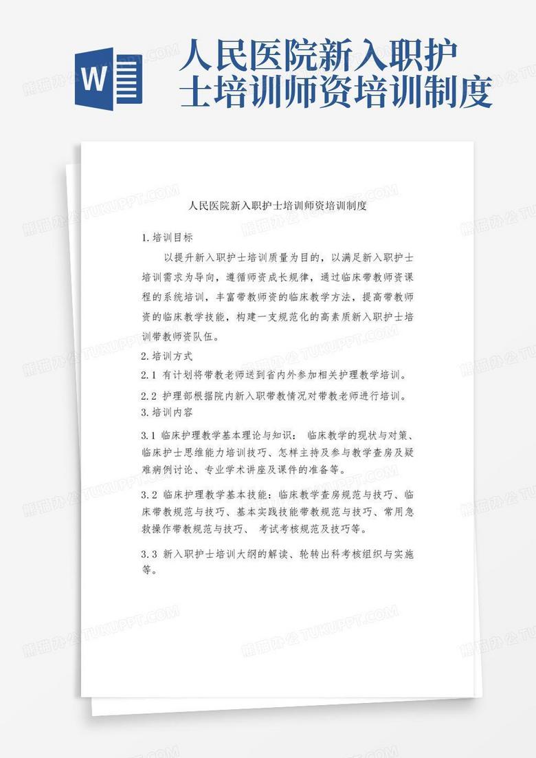 人民医院新入职护士培训师资培训制度Word模板下载 编号qnberxxn 熊猫办公