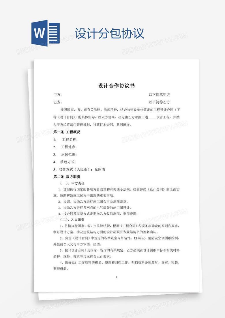 设计分包协议Word模板下载 编号pgbdmwxb 熊猫办公