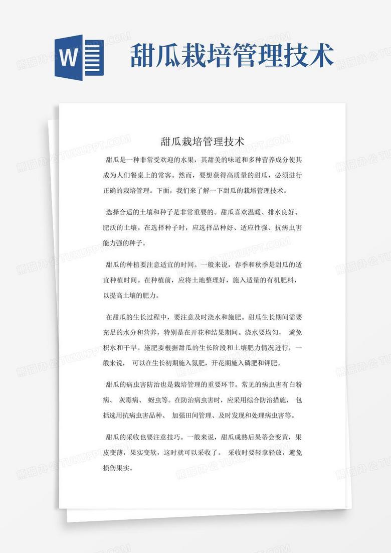 甜瓜栽培管理技术Word模板下载 编号lnzavvwx 熊猫办公