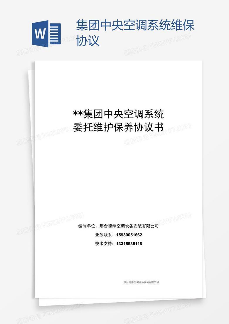 集团中央空调系统维保协议Word模板下载 编号oakzjwxw 熊猫办公