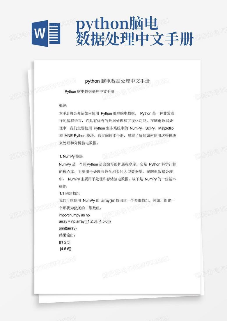 python脑电数据处理中文手册Word模板下载 编号qzaynryd 熊猫办公