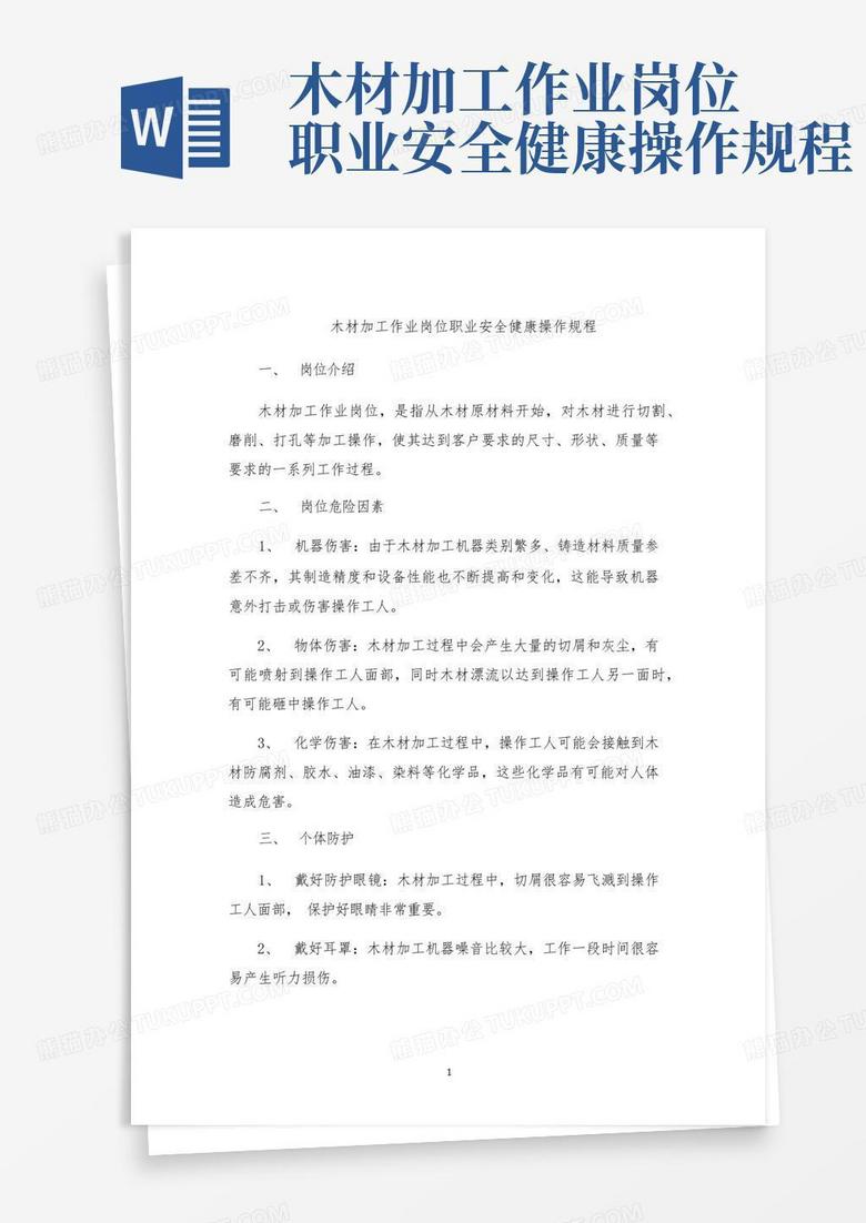 木材加工作业岗位职业安全健康操作规程Word模板下载 编号ldejvpzm 熊猫办公