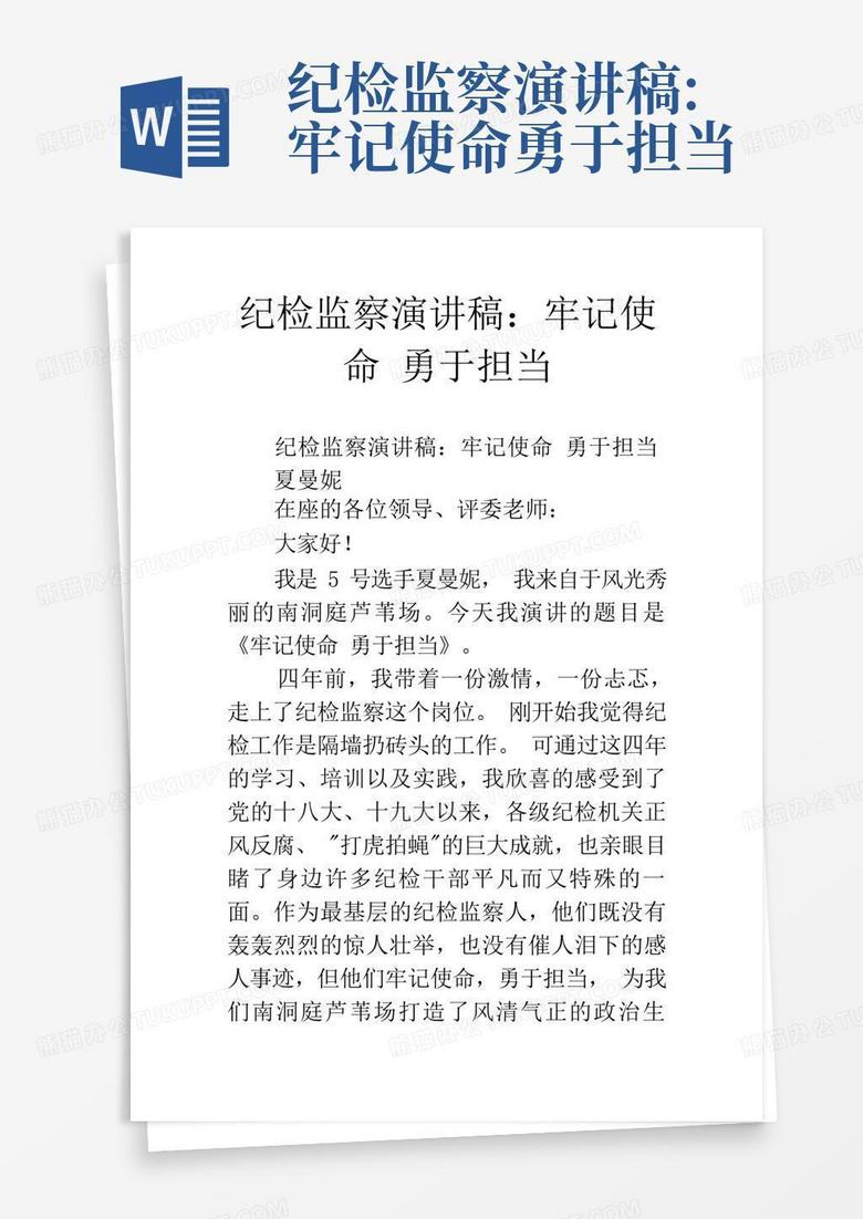 纪检监察演讲稿 牢记使命勇于担当Word模板下载 编号qegwweye 熊猫办公
