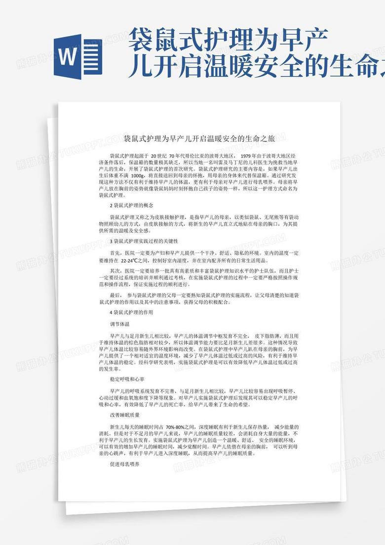 袋鼠式护理为早产儿开启温暖安全的生命之旅Word模板下载 编号lpgyroep 熊猫办公