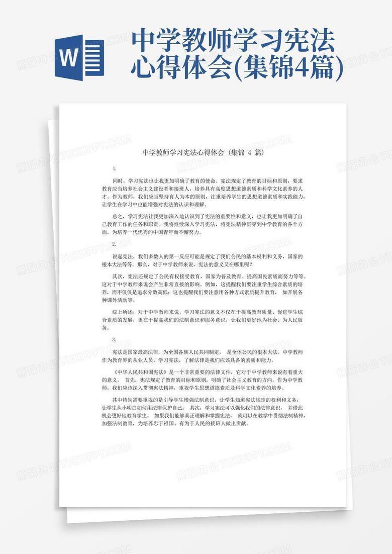 中学教师学习宪法心得体会 集锦4篇 Word模板下载 编号qegwwdpj 熊猫办公