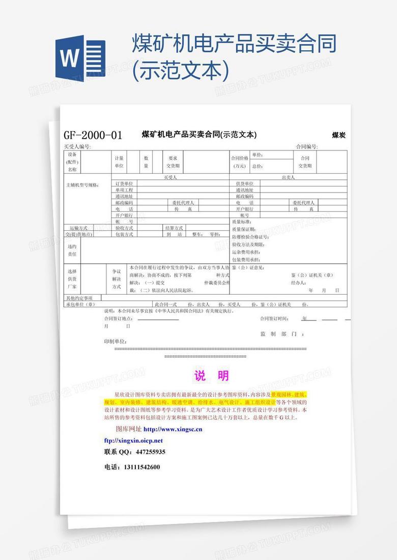 煤矿机电产品买卖合同 示范文本 Word模板下载 编号bagnmxvp 熊猫办公