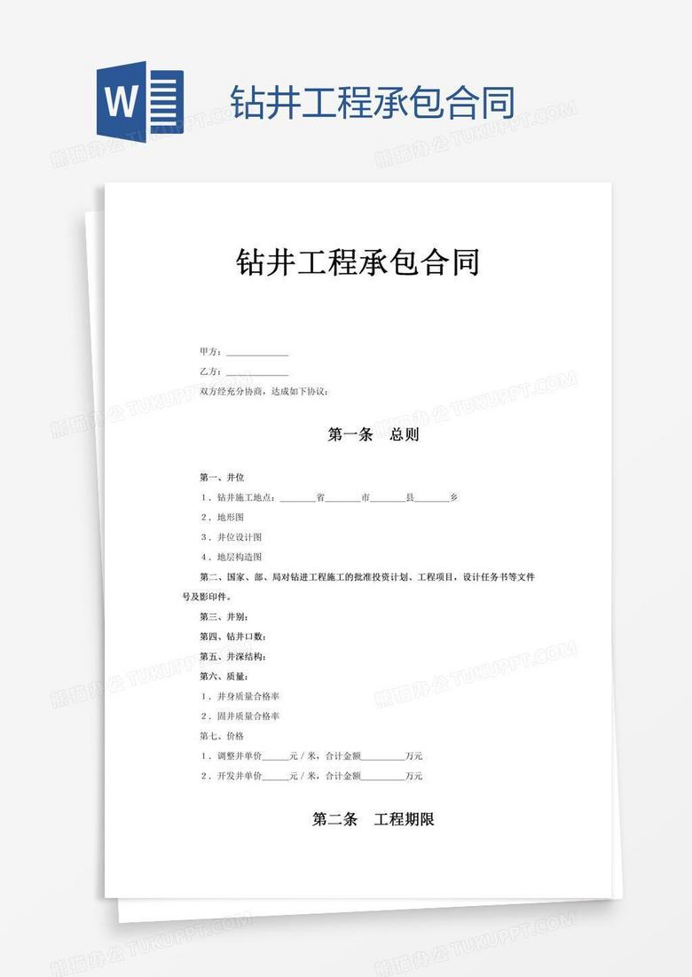 钻井工程承包合同Word模板下载 编号mvampydy 熊猫办公
