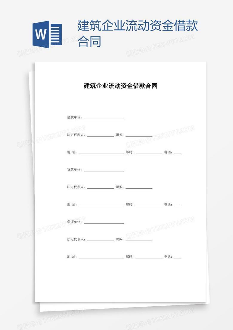 建筑企业流动资金借款合同Word模板下载 熊猫办公
