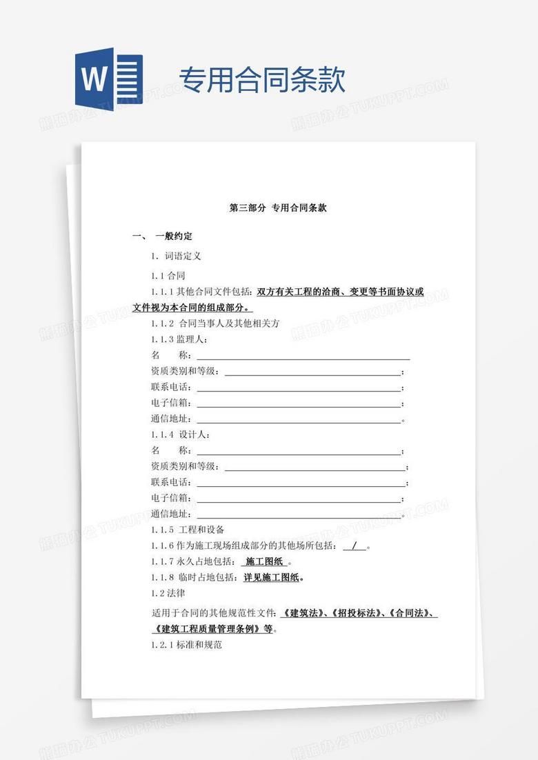 专用合同条款Word模板下载 编号vnjekgme 熊猫办公
