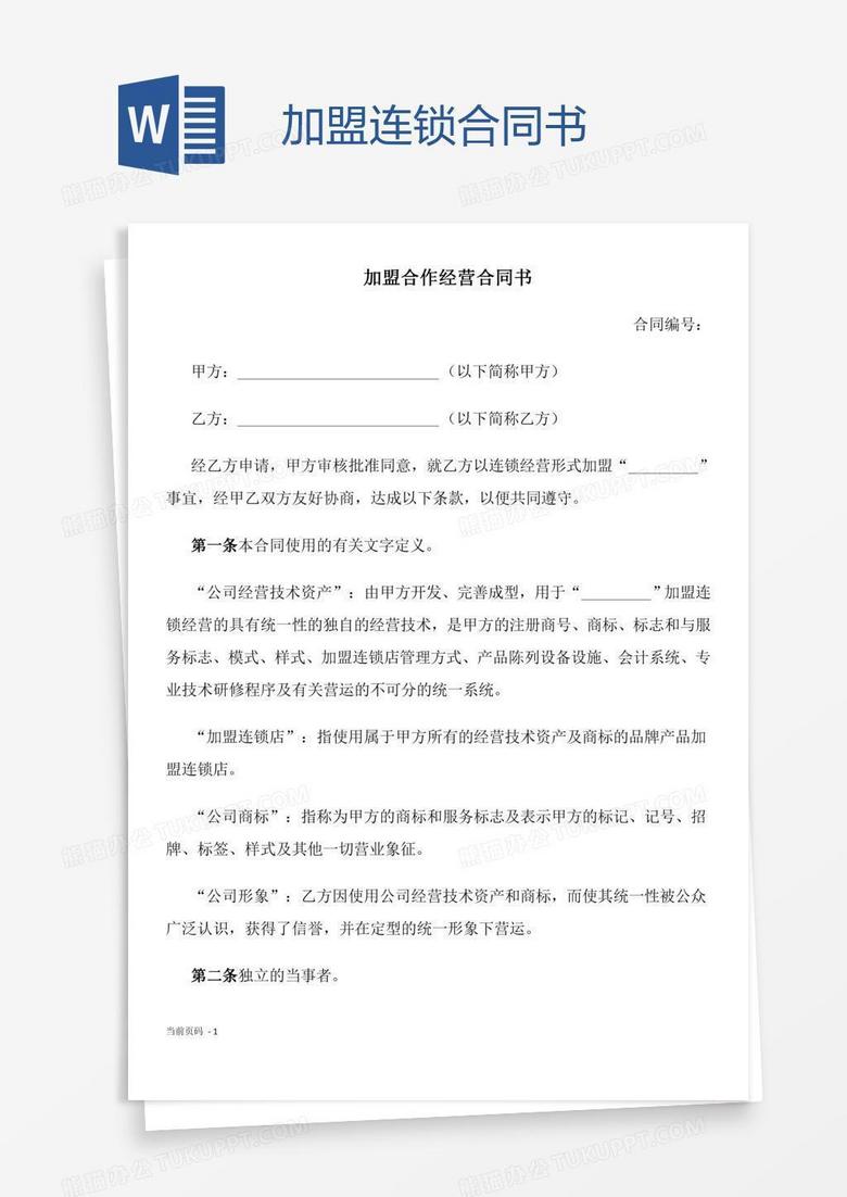 加盟连锁合同书Word模板下载 编号mvampzkz 熊猫办公