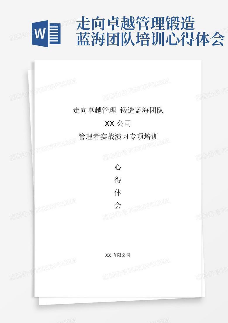 走向卓越管理锻造蓝海团队培训心得体会Word模板下载 编号lrryjkmb 熊猫办公