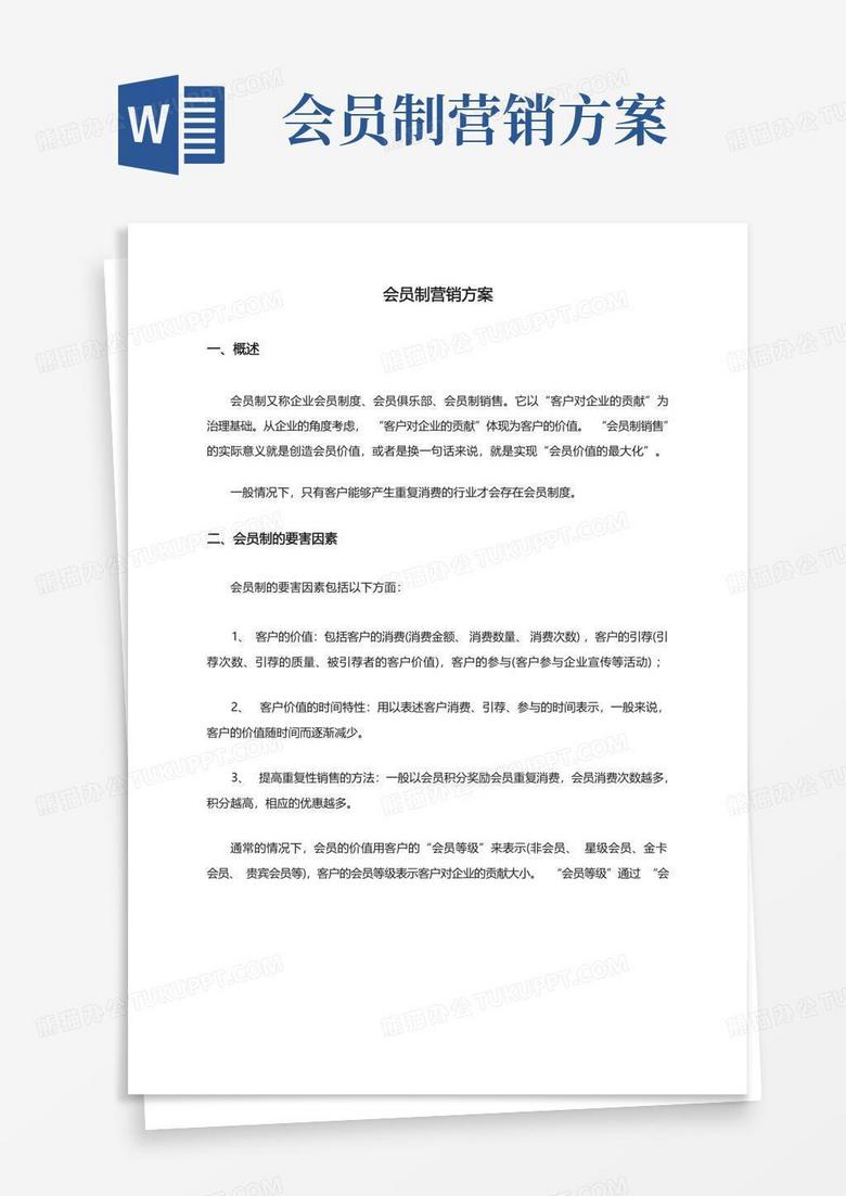 会员制营销方案Word模板下载 编号lzaybmrv 熊猫办公