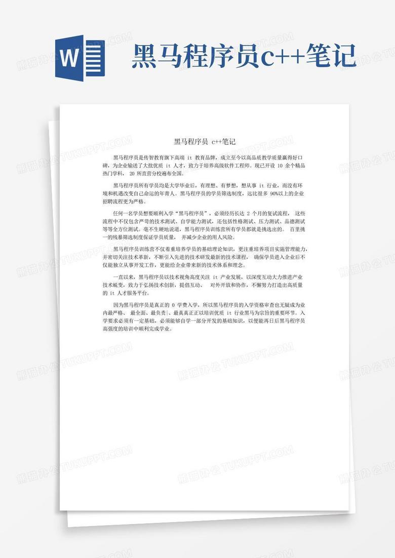 黑马程序员c 笔记Word模板下载 编号lrryjpdd 熊猫办公