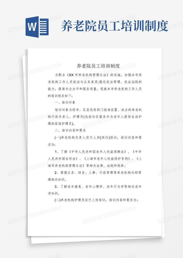 养老院员工培训制度Word模板下载 编号laergkpv 熊猫办公
