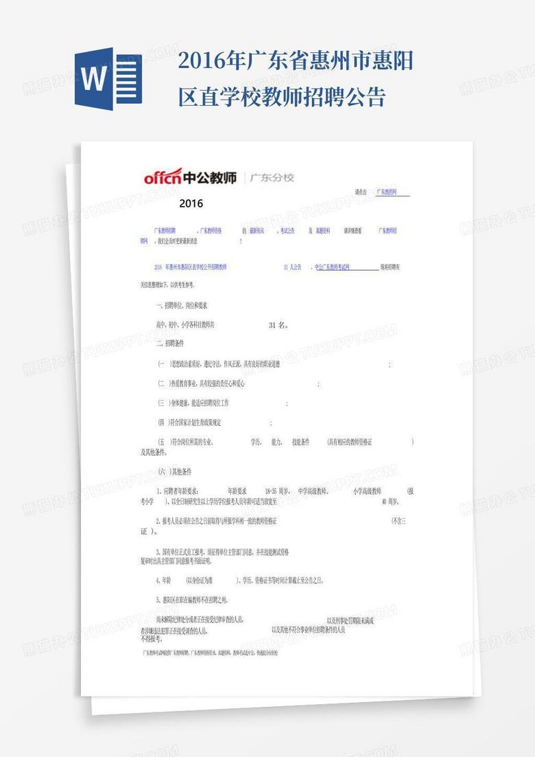 2016年广东省惠州市惠阳区直学校教师招聘公告Word模板下载 编号ldejnpbb 熊猫办公